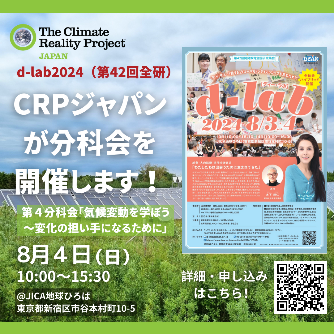 【2024/8/4】d-labにて分科会を開催します！ | クライメート・リアリティ・プロジェクト（The Climate Reality ...